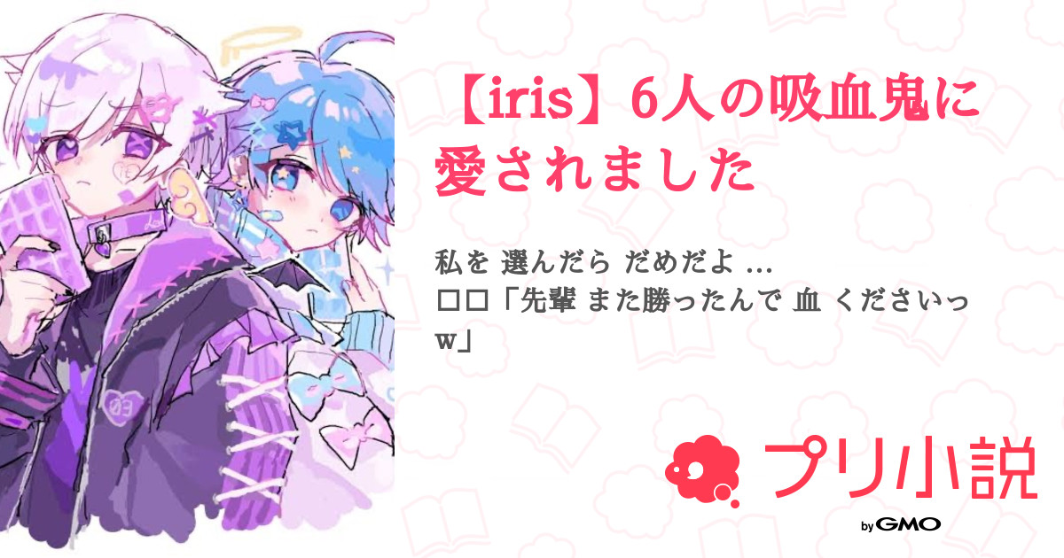 第8話：🤍🐇（【iris】6人の吸血鬼に愛されました）｜無料スマホ夢小説ならプリ小説 byGMO